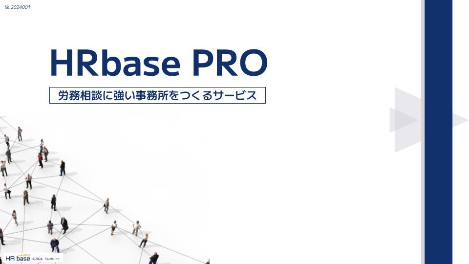 「HRbase PRO サービス紹介資料」のダウンロード