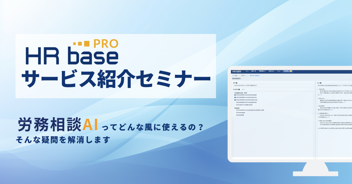 HRbase PRO セミナーお申込みフォーム