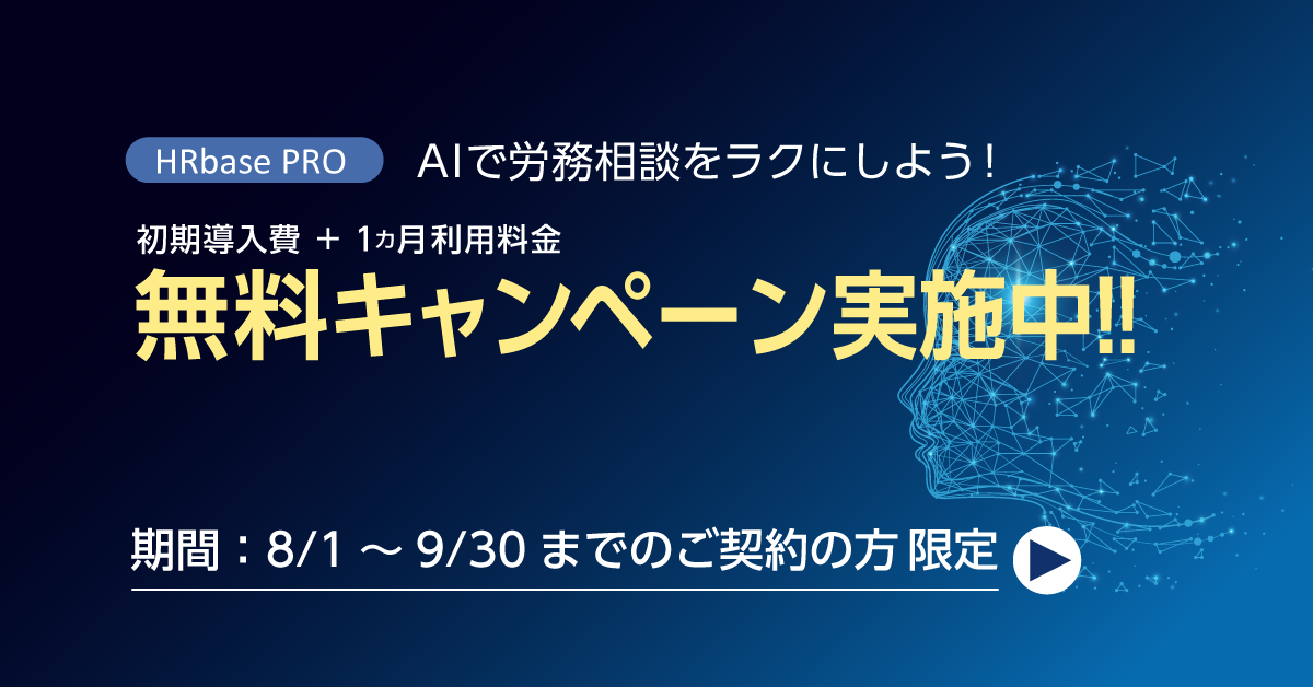 2024HRbase PRO無料キャンペーンページ