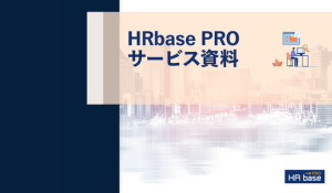 「HRbase PRO サービス紹介資料」のダウンロード