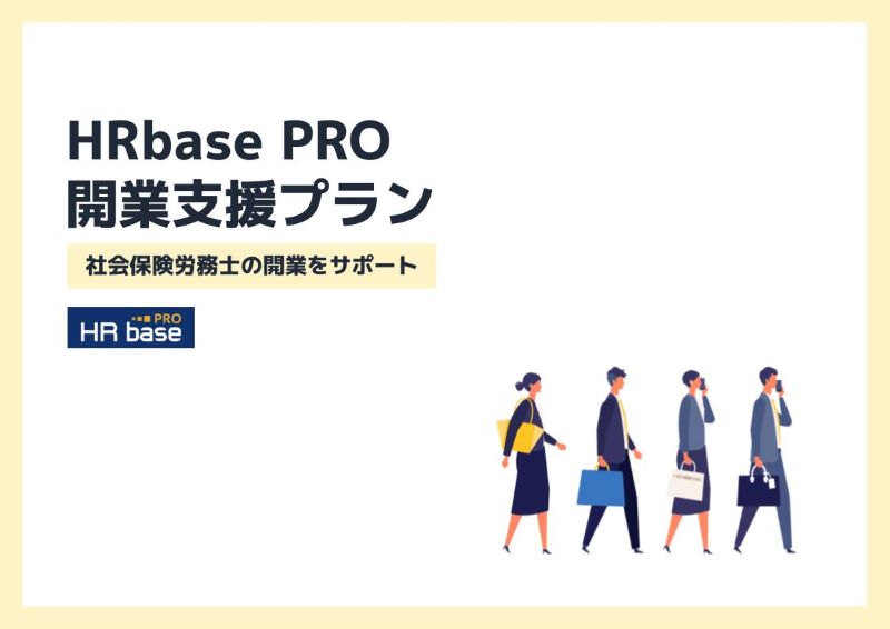「HRbase PRO 開業支援プランのご案内」の資料ダウンロード