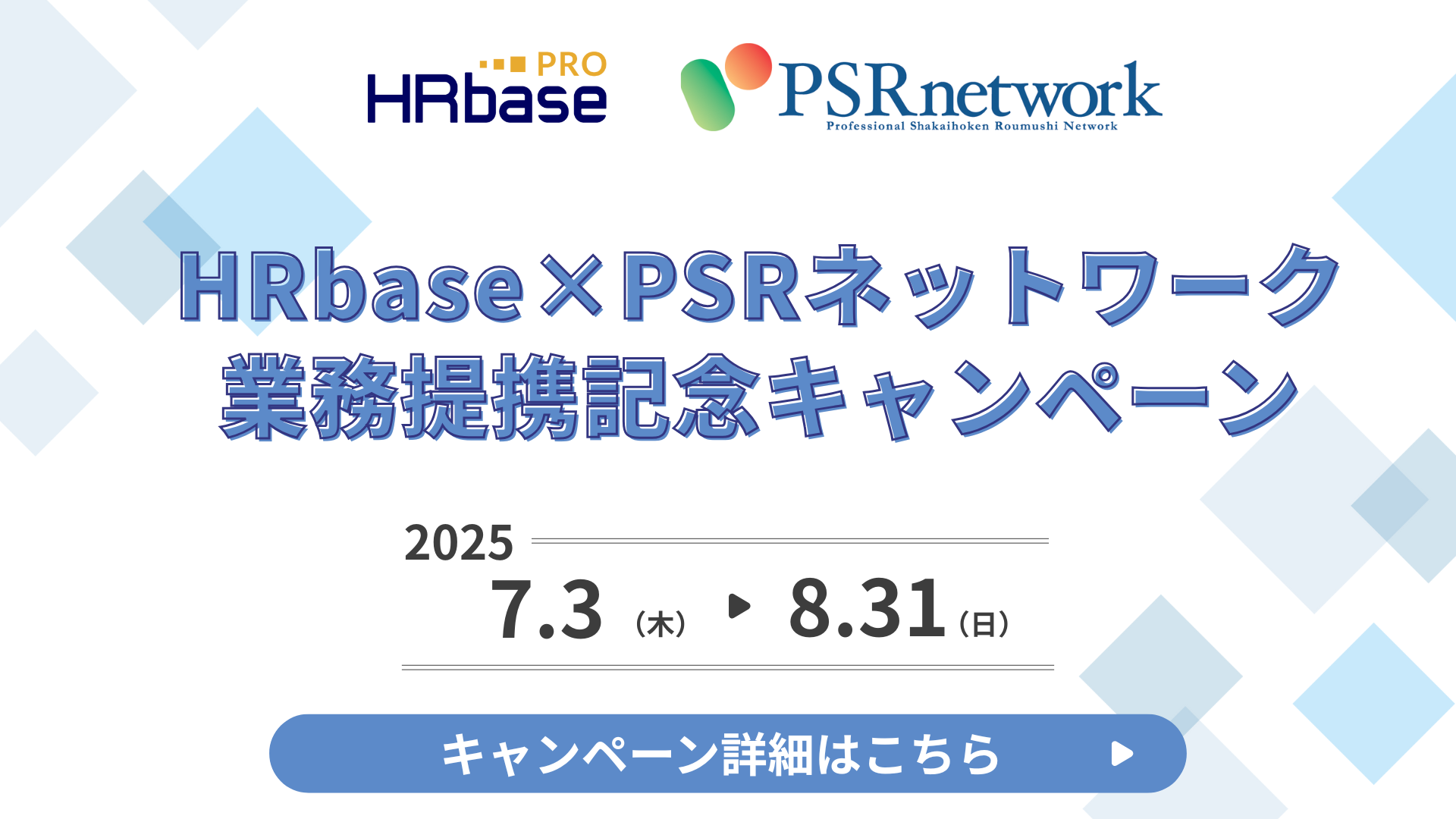 HRbase×PSRネットワーク 業務提携記念キャンペーン
