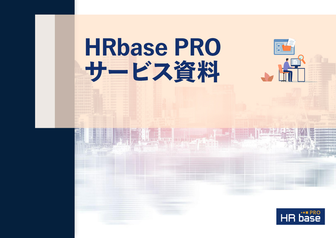 「HRbase PRO サービス紹介資料」のダウンロード