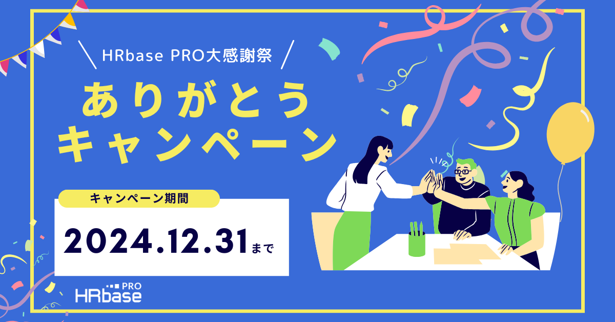 2024HRbase PROありがとうキャンペーンページ